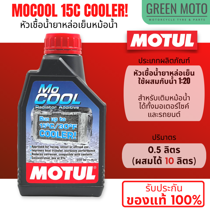 หัวเชื้อน้ำยาหล่อเย็น MOTUL MOCOOL ใช้ผสมน้ำ 1:20 ใส่กับหม้อน้ำได้ทั้ง ...