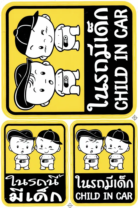 ป้ายในรถมีเด็ก สติกเกอร์ในรถมีเด็ก ติดรถยนต์ รถมอเตอร์ไซค์ หมวกกันน็อค ...