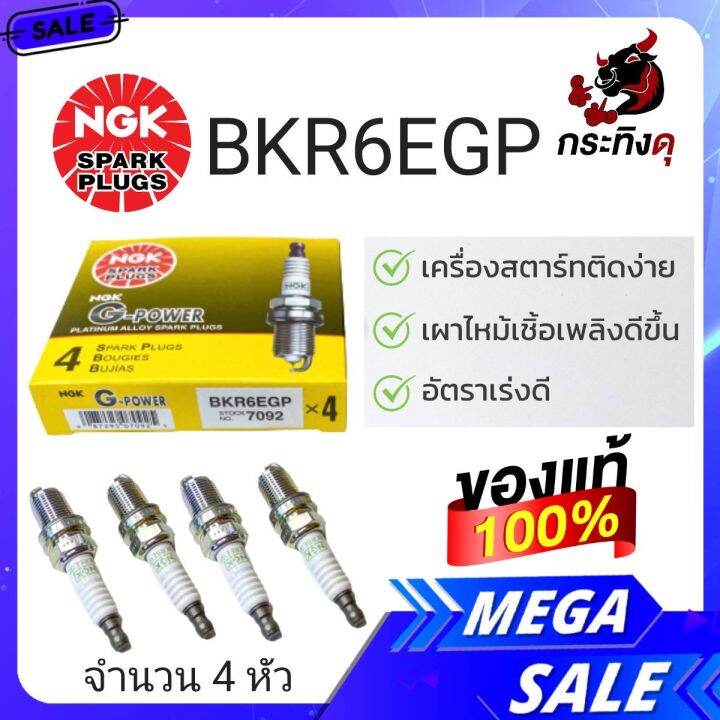 หัวเทียน NGK G-Power Platinum Spark Plugs BKR6EGP 1กล่อง | Lazada.co.th