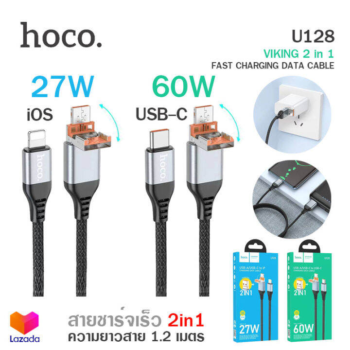 Hoco U128 สายชาร์จ 2in1 Lightning (27W) / TYPE-C (60W) สายยาว 1.2 เมตร โอนถ่ายข้อมูล สายชาร์จ ...