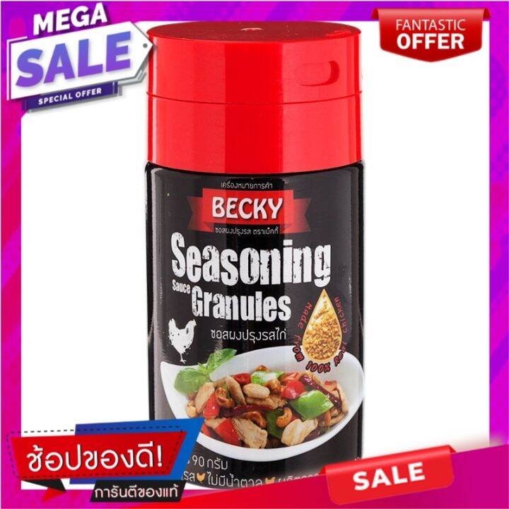 🔥สินค้าขายดี🔥 [1ชุด 1รายการ]เบ็คกี้ซอสผงปรุงรสไก่ 90กรัม เครื่องปรุงรส ...