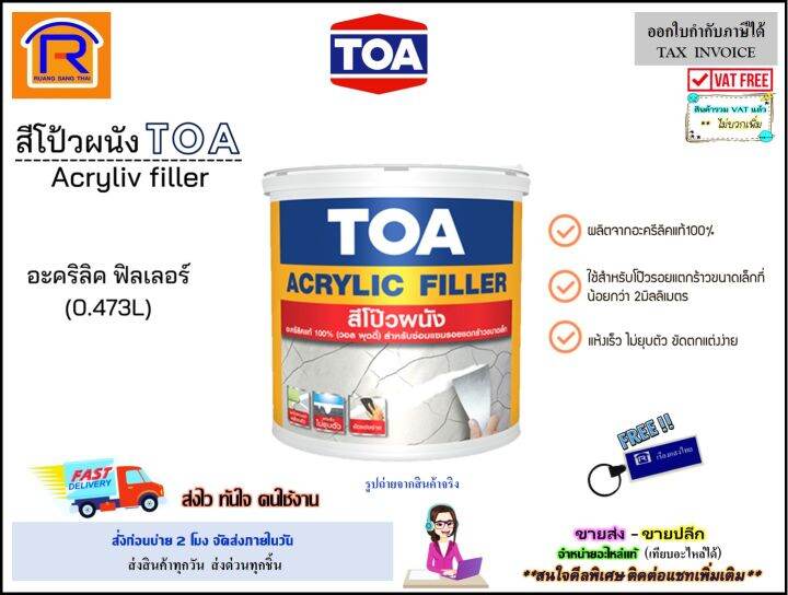 TOA ACRYLIC FILLER (ทีโอเอ อะคริลิก ฟิลเลอร์) สีโป๊วผนัง รุ่นALFIL (0 ...