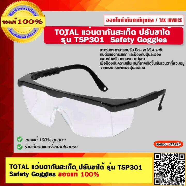 TOTAL แว่นตากันสะเก็ด ปรับขาได้ รุ่น TSP301 Safety Goggles ของแท้ 100% ...