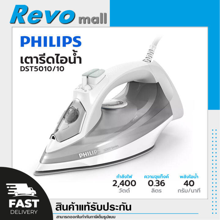 Philips เตารีดไอน้ำ รุ่น DST5010/10 ความจุ 320 มิลลิลิตร กำลังไฟ 2400 ...