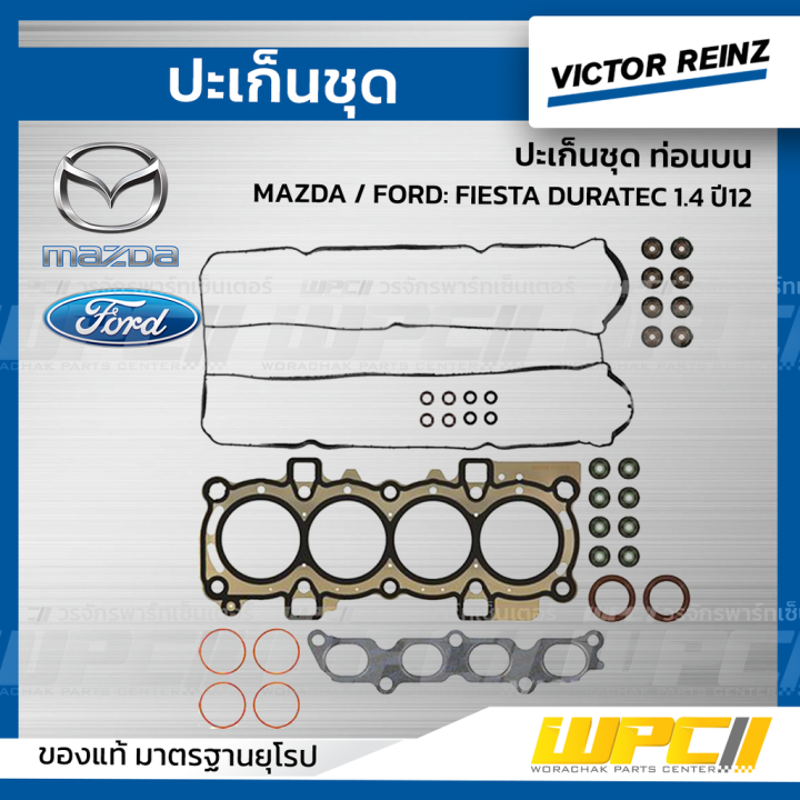 VICTOR REINZ ปะเก็นชุด ท่อนบน MAZDA / FORD: FIESTA DURATEC 1.4 ปี12 ...