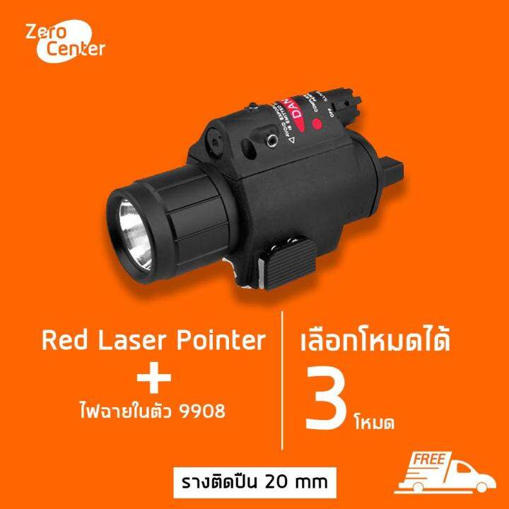 (ส่งฟรี) Red Laser Pointer 9908 (ไฟฉายในตัว) เลเซอร์ติดปืน เลเซอร์แดง เลเซอร์พกพา 3 โหมด ...