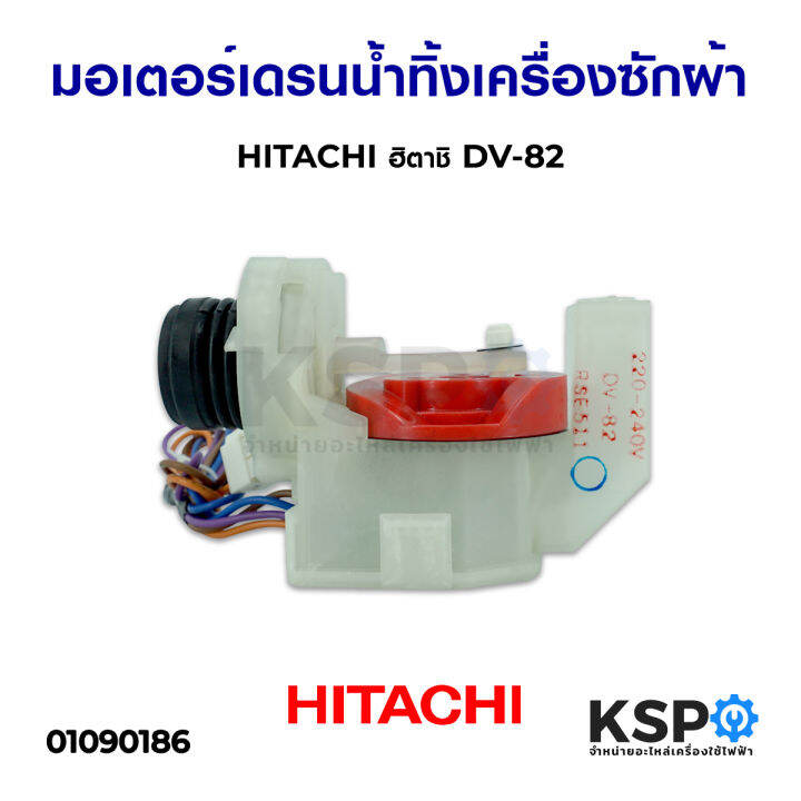 มอเตอร์เดรนน้ำทิ้ง เครื่องซักผ้า HITACHI ฮิตาชิ DV-82 อะไหล่เครื่องซัก ...