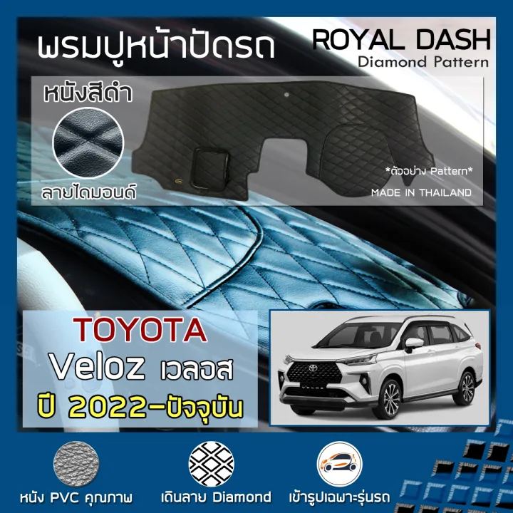 ROYAL DASH พรมปูหน้าปัด หนัง Veloz ปี 2022-ปัจจุบัน โตโยต้า เวลอส ...