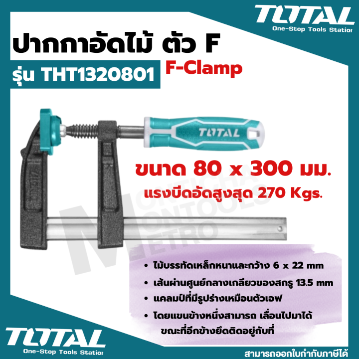 Total แคล้มจับชิ้นงาน ปากกาอัดไม้ ตัว F ( F-Clamp ) ขนาด 80 x 300 มม. ...
