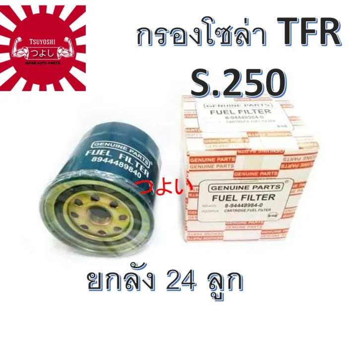 ยกลัง 24 ลูก กรองโซล่า (กรองน้ำมันดีเซล) Isuzu TFR มังกรทอง, Faster KBZ ...