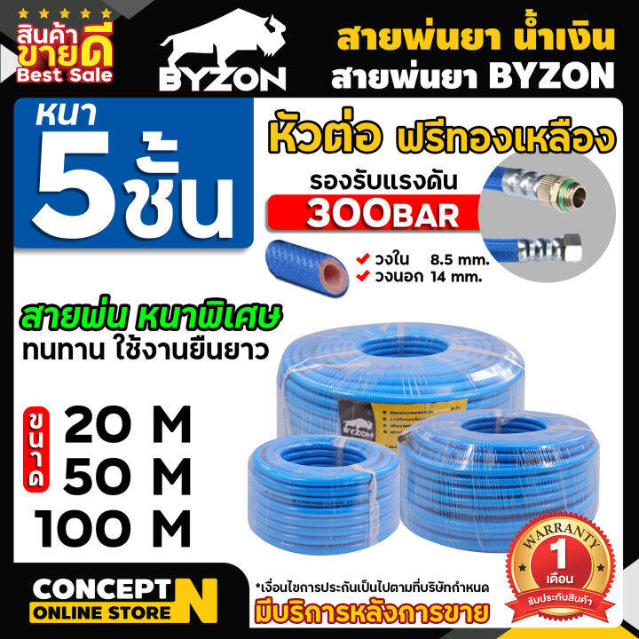 สายพ่นยาหนาพิเศษ BYZON 5 ชั้น หัวฟรี ยาว 20 50 100 เมตรเต็ม ประกัน 1 เดือน!! สินค้ามาตรฐาน ...