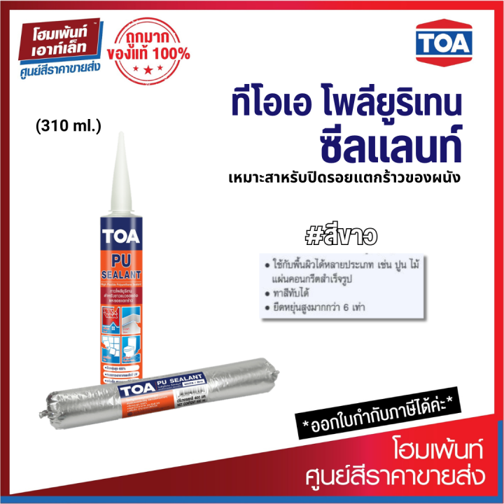 TOA PU Sealant สีขาว ใช้สาหรับยาแนวรอยต่อแบบส่วนประกอบเดียว (310ml.) | Lazada.co.th