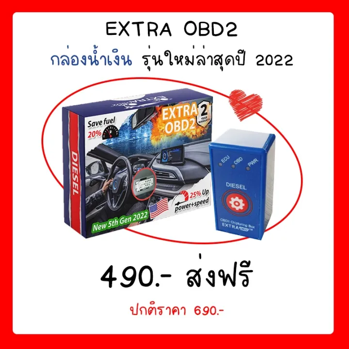 กล่องจูนรถ (ดีเซล) EXTRA OBD 2 กล่องเพิ่มแรงม้า แรงบิท รอบมาไว ประหยัดน้ำมัน ไมโครชิบรุ่นใหม่ปี ...