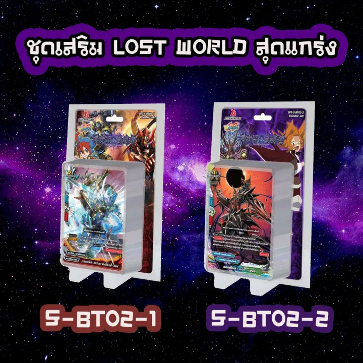 ขายดีเป็นเทน้ำเทท่า ☼บัดดี้ไฟท์ S-BT02 ชุดเสริม ลอสต์เวิลด์ Lost World Booster Dimension ...
