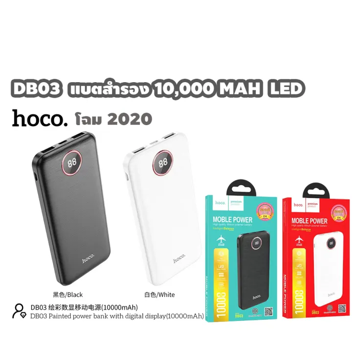 HOCO DB03 แบตสำรอง 10,000 MAH รุ่น 2022 LED DISPLAY เพาเวอร์แบงค์ ...