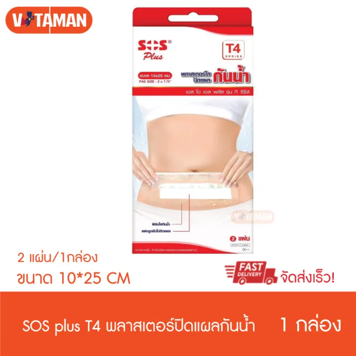SOS Plus T4 ขนาด 10 x 25 ซม. (2แผ่น/1กล่อง) เอสโอเอส พลัส ที4 พลาสเตอร์ ...