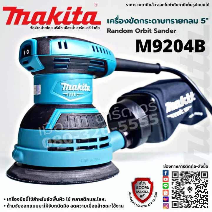MAKITA รุ่น M9204B เครื่องขัดกระดาษทรายไฟฟ้า แบบกลม ขนาด 5 นิ้ว M9204 ...