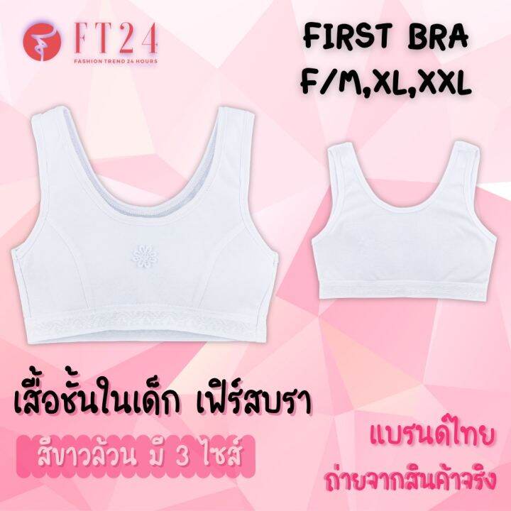FT24.TH 👧🏻เสื้อในเด็กผู้หญิง สวมหัว 👧🏻First bra สีขาวล้วน 1 ตัว มีฟองน้ำ เด็กประถม เนื้อผ้านุ่ม ...