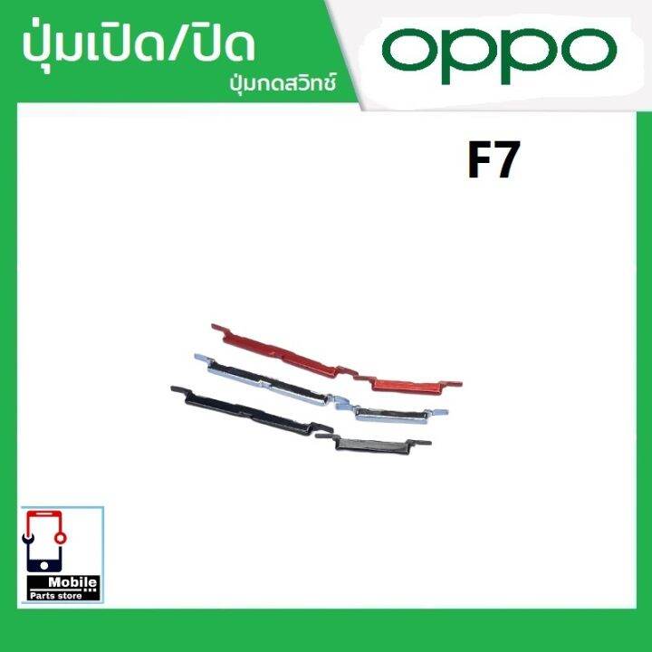 ปุ่มกดสวิทช์ด้านนอก OPPO F7 ปุ่มเปิด/ปิด ปรับระดับเสียงขึ้นลง ปุ่มเพิ่ม ...