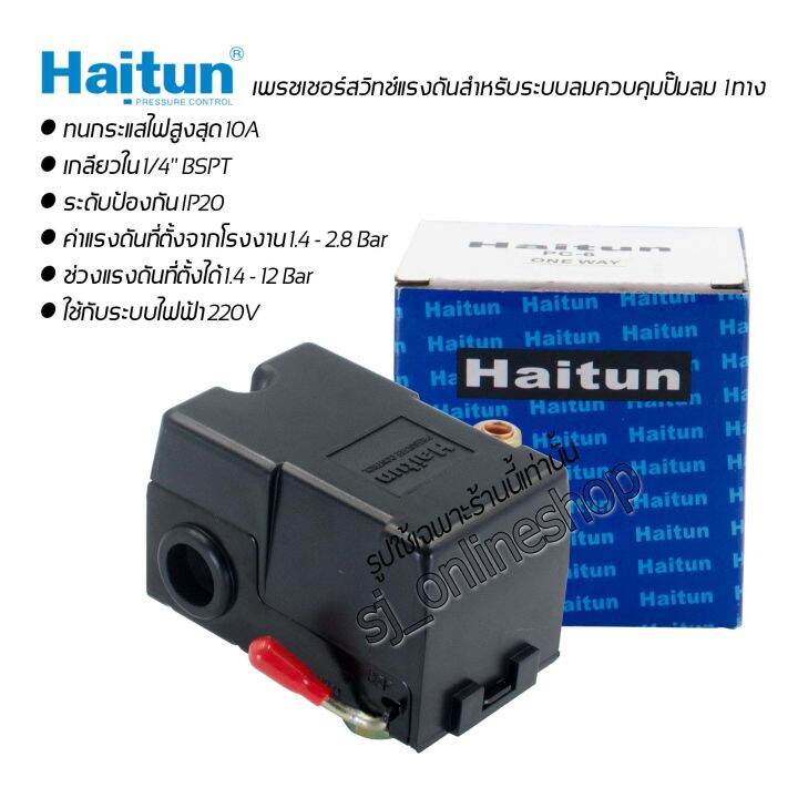 ออโตสวิทช์ ออโตปั๊มลม เพรชเชอร์สวิตช์ HAITUN PC-6 สวิทช์แรงดันสำหรับระบบลมควบคุมปั๊มลม 1ทาง เพร ...