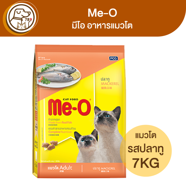 Me-O มีโอ อาหารแมวโต รสปลาทู 7Kg | Lazada.co.th