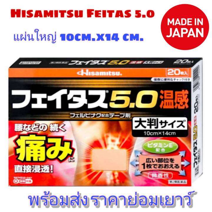 Hisamitsu Feitas 5.0 แผ่นแปะบรรเทาปวด,ลดอาการปวดบ่าไหล่,ปวดข้อ,ปวดกล้ามเนื้อ,ปวดหลัง ขนาด ...