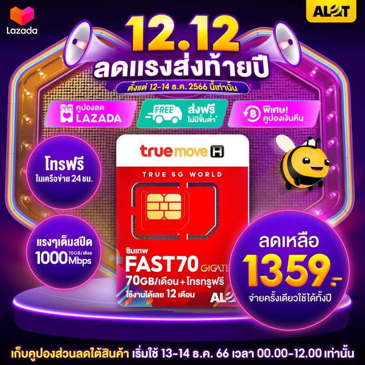 ส่งฟรี ️ ซิมเทพ Fast70 5G โทรทรูไม่อั้น เน็ตแรงเต็มสปีด 70gb ซิมรายปี maxspeed ซิมเน็ต ซิมเทพทรู ...