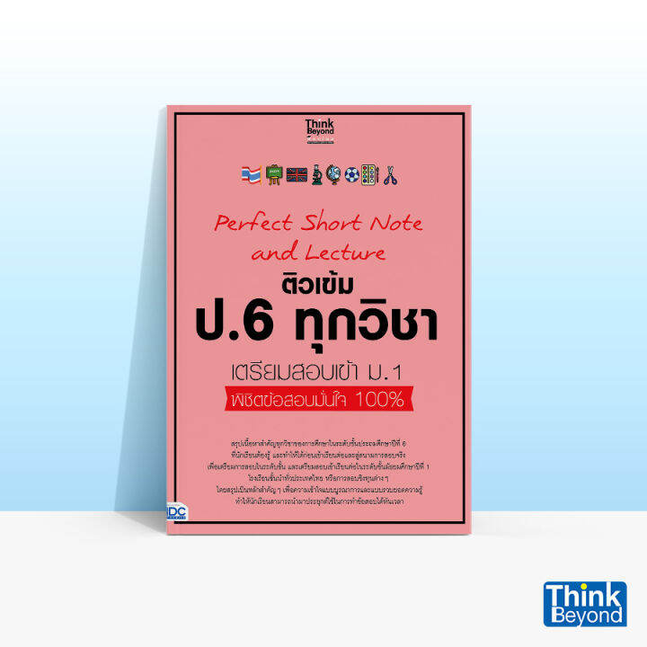 Thinkbeyond book (ธิงค์บียอนด์ บุ๊คส์) หนังสือ PERFECT SHORT NOTE AND LECTURE ติวเข้ม ป.6 ทุก ...
