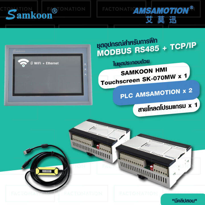 SAMKOON x AMSAMOTION ชุดอุปกรณ์สำหรับฝึก MODBUS RS485 และ MODBUS TCP/IP ...