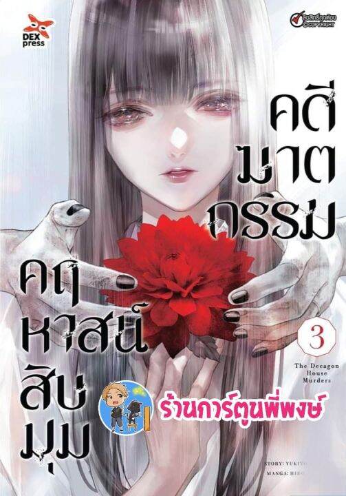 คดีฆาตกรรมคฤหาสน์สิบมุม เล่ม 3 หนังสือ การ์ตูน มังงะ คดี ฆาตกรรม