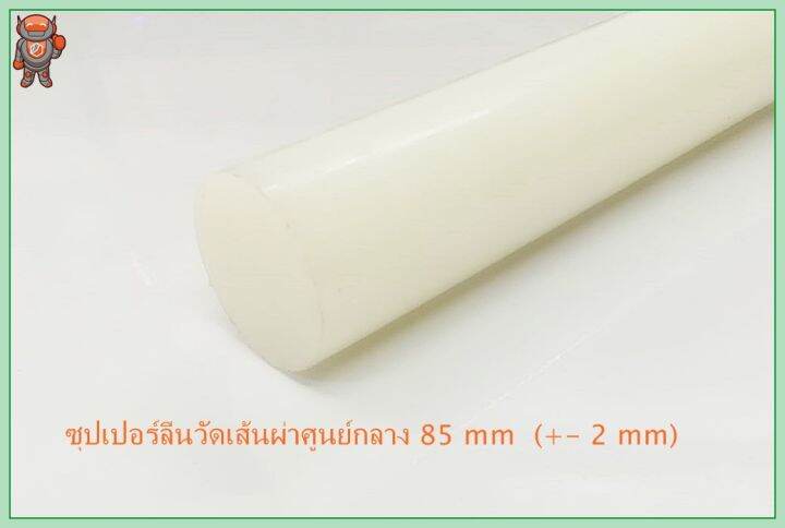 ซุปเปอร์ลีน แท่งกลม 85 มิล Superlene nylon pa6 โคราชค้าเหล็ก ความยาวดู ...