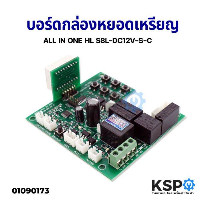 โปรโมชั่น บอร์ดกล่องหยอดเหรียญ เครื่องซักผ้า รุ่น HLS8L-DC12V-S-C ...
