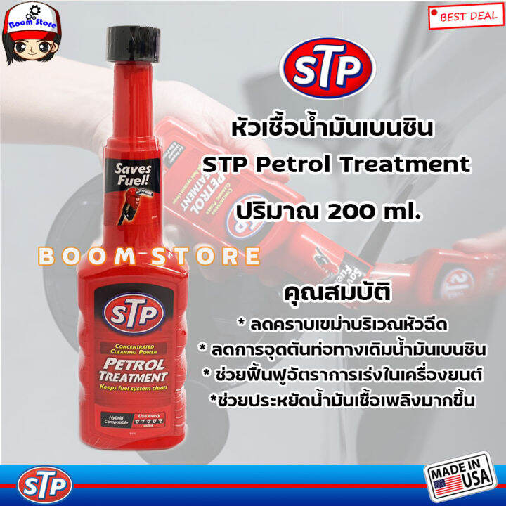 โฉมใหม่ล่าสุด!!!STP หัวเชื้อน้ำมันเบนซิน STP Petrol Treatment ปริมาณ ...