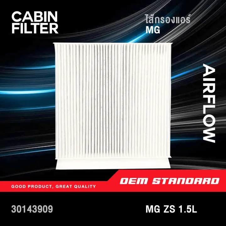 [PREMIUM] ไส้กรองแอร์ MG ZS 1.5L เอ็มจี แซดเอส #30143909 | Lazada.co.th