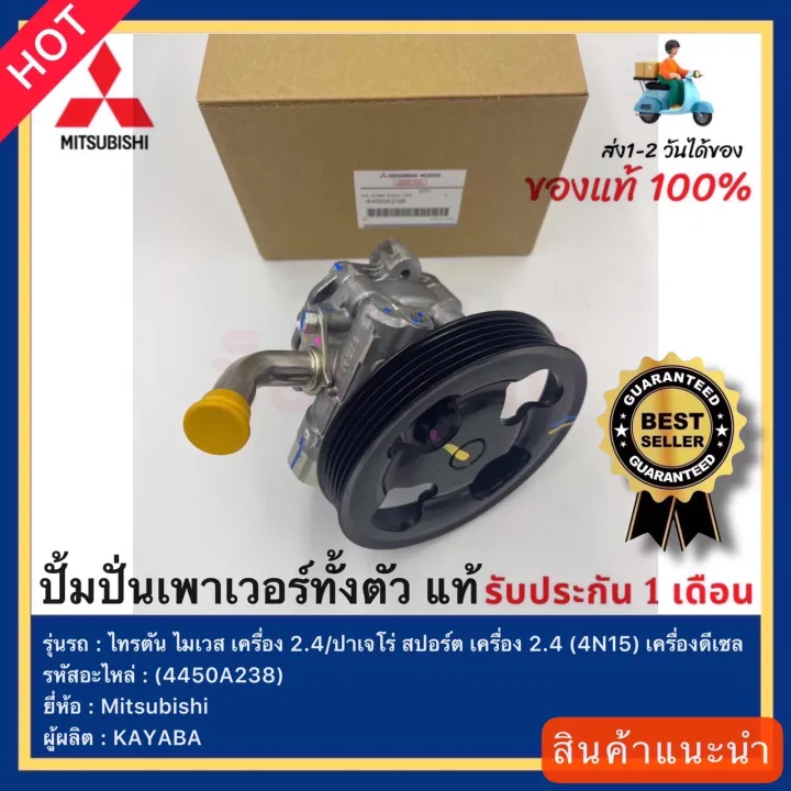 ปั้มปั่นเพาเวอร์ทั้งตัว แท้(4450A238)ยี่ห้อ Mitsubishi รุ่น ไทรตัน ไม ...