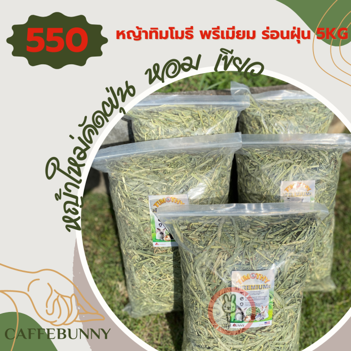 Caffe Bunny หญ้าทิโมธี พรีเมี่ยมร่อนฝุ่น Timothy premium อาหารหญ้า ...
