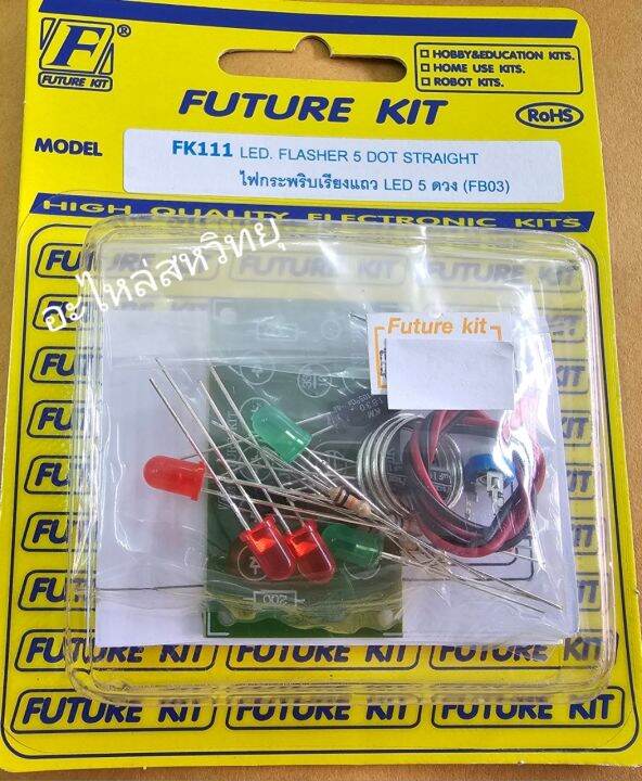 FUTURE KIT FK-111 ไฟกระพริบเรียงแถว LED 5 ดวง | Lazada.co.th
