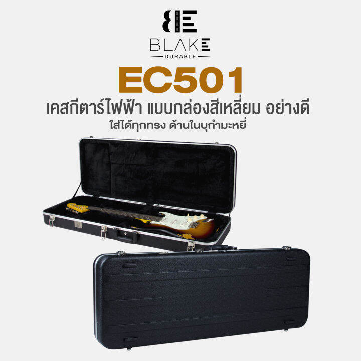 Blake EC501 เคสกีตาร์ไฟฟ้า แบบกล่องสีเหลี่ยม Deluxe อย่างดี ใส่ได้ทุก ...