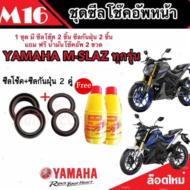 ชุดซีลโช้คหน้า ชุดซีลกันฝุ่น Yamaha M-Slaz 1ชุดมี ซีลโช๊คหน้า2ชิ้น ซีล ...