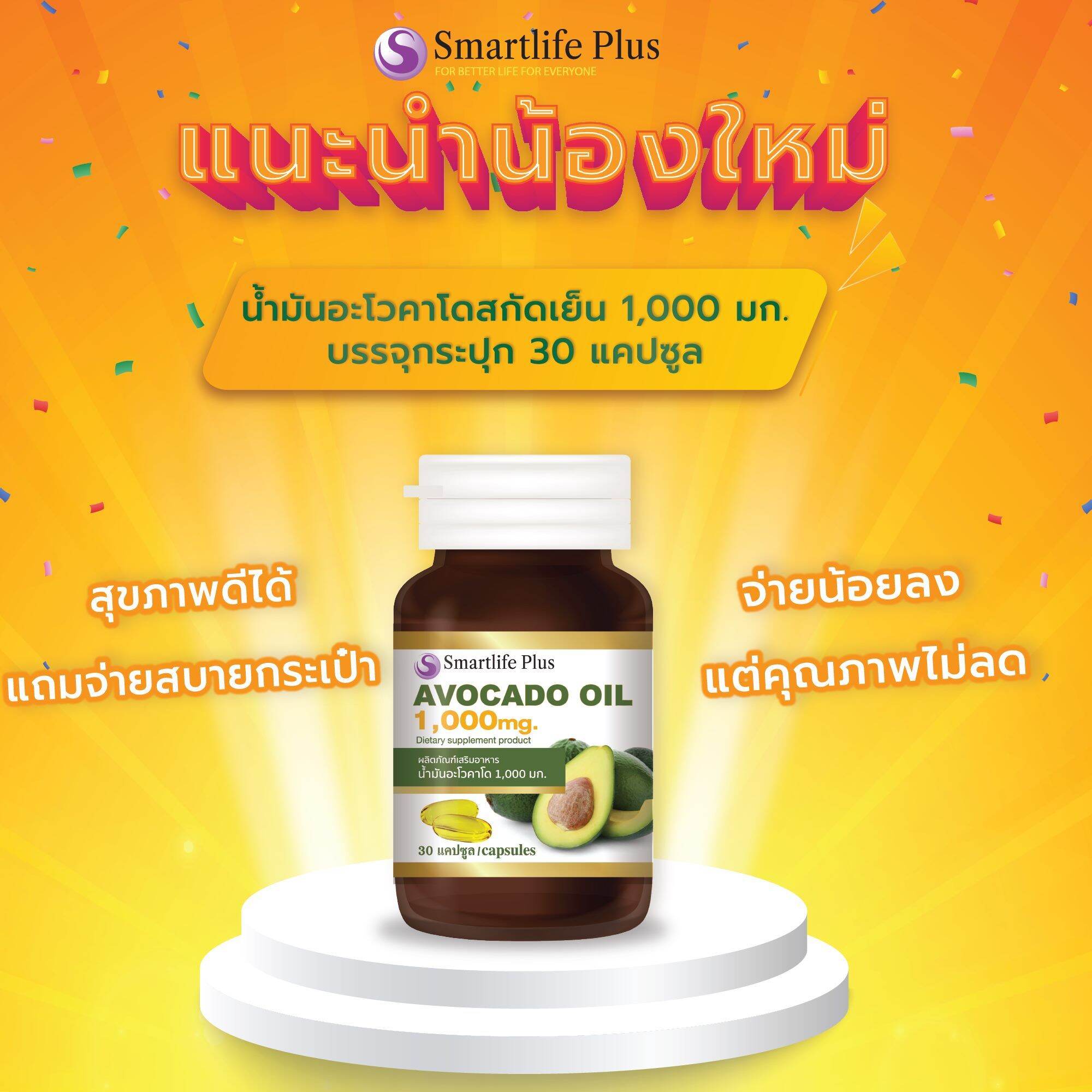 ซื้อ 2 แถม1 กระปุก น้ำมันอโวคาโดสกัดเย็น Smartlife Plus 1,000 มก.แบบกระปุกบรรจุ30แคปซูล | Lazada ...