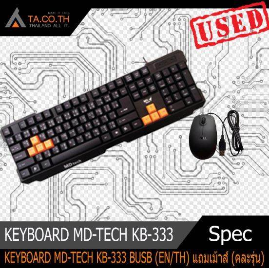 KEYBOARD (คีย์บอร์ด) MD-TECH KB-333 BUSB (EN/TH) แถมเม้าส์ (คละรุ่น ...