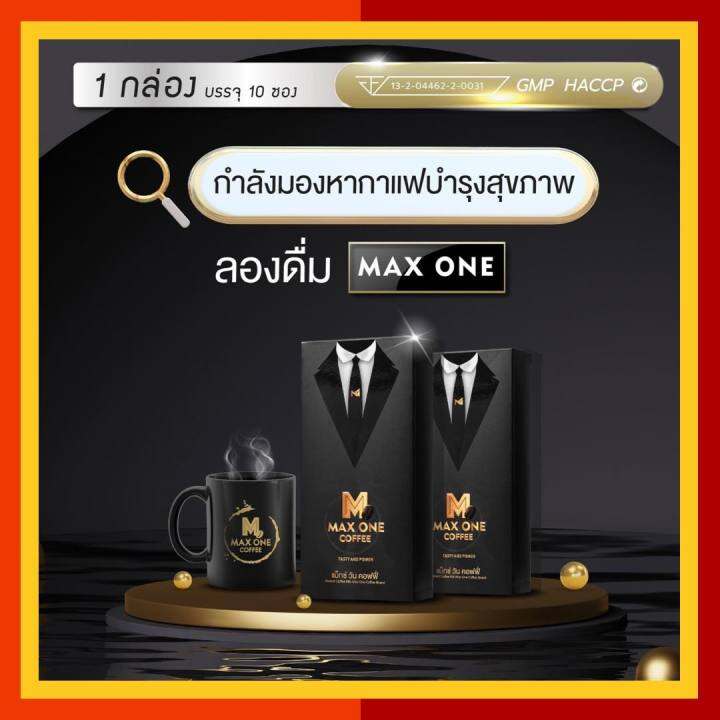 Max One กาแฟ ส่งด่วน! กาแฟแม็กซ์วัน 1กล่องแถม 1ซอง 590บาท MaxOne Coffee กาแฟสมุนไพร กาแฟผู้ชาย ...