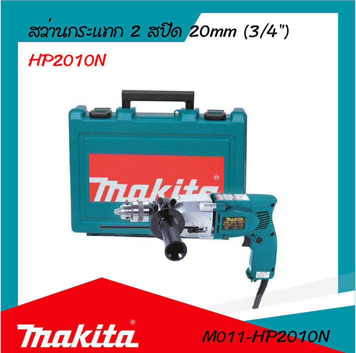 สว่านกระแทก 20 mm. (MAKITA) รุ่น HP2010N (ของแท้) รับประกันสินค้า 6 ...