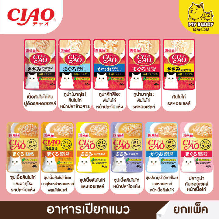 ยกโหล Ciao (soup) อาหารเปียกแมวแบบ แพ็ค 12 ซอง 40g | Lazada.co.th