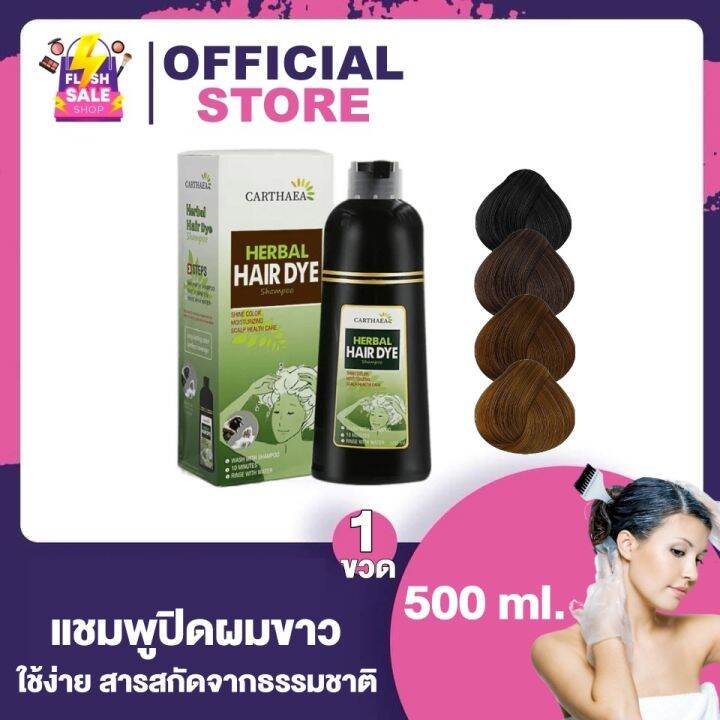 Carthaea Herbal Hair Dye Shampoo รวมสี [500 ml.] คาร์เธียร์ แชมพูปิดผม ...