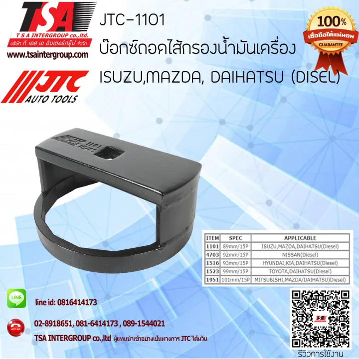เครื่องมือช่างยนต์ บ๊อกซ์ถอดไส้กรองน้ำมันเครื่อง ISUZU,MAZDA, DAIHATSU (DISEL) รุ่น 1101 ยี่ห้อ ...