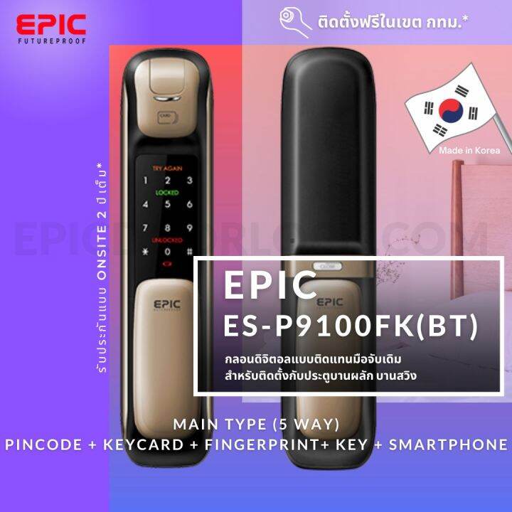 EPIC DOOR LOCK รุ่น ES-P9100FK BLUETOOTH กลอนดิจิตอล “พร้อมบริการ ...