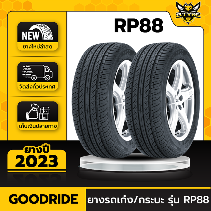 205/55R16 GOODRIDE รุ่น RP88 2เส้น (ปีใหม่ล่าสุด) ฟรีจุ๊บยางเกรดA+ฟรี ...