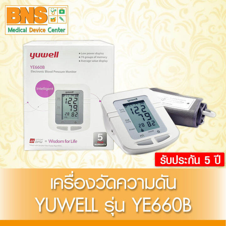YUWELL เครื่องวัดความดัน รุ่น YE660B (รับประกัน 5 ปี)(สินค้าใหม่) (ส่งเร็ว) (ถูกที่สุด) By BNS ...