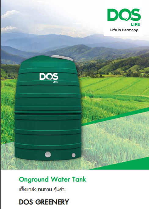DOS ถังเก็บน้ำ รุ่น Greenery ขนาด 2000 ลิตร + ลูกลอยDOS 1 นิ้ว + บริการชำระเงินปลายทาง/พร้อมจัด ...